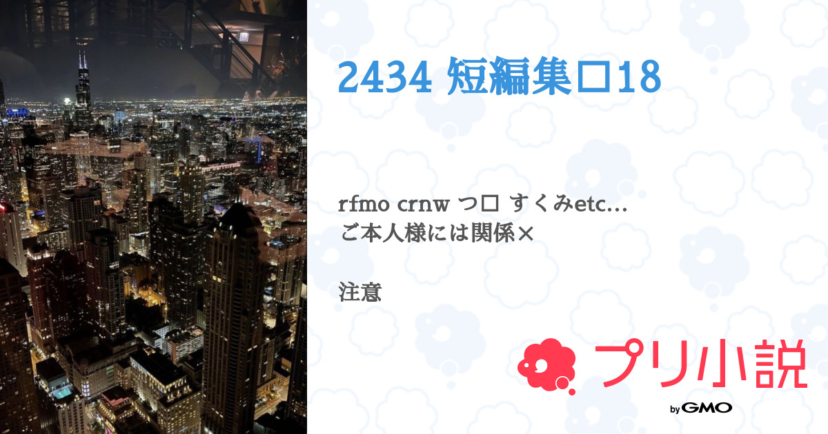 2434 短編集®18 - 全2話 【連載中】（鯨山さんの夢小説） | 無料スマホ夢小説ならプリ小説 byGMO